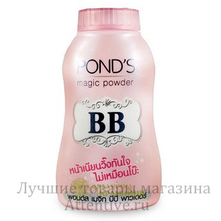 Пондс ВВ пудра купить BB Pond’s Magic Powder